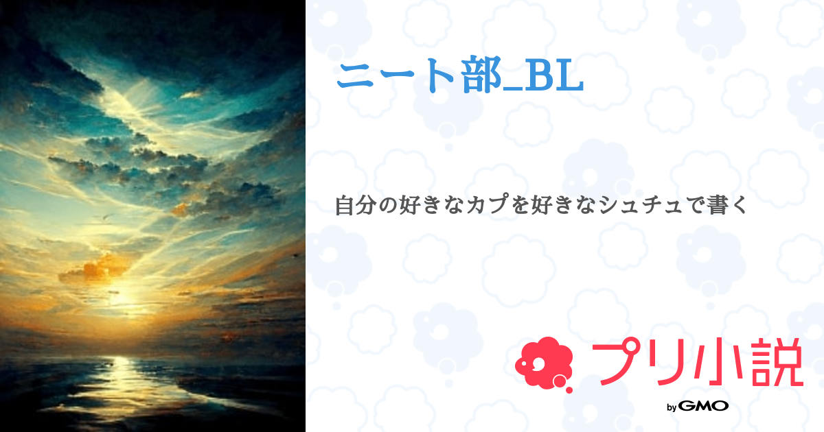 第2話：つづき 🔞（ニート部_BL）｜無料スマホ夢小説ならプリ小説 byGMO